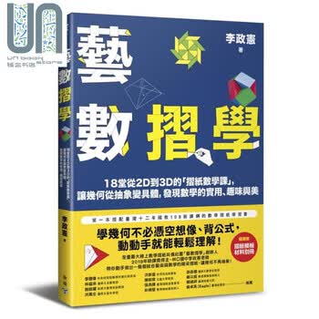 艺数折学 18堂从2D到3D的折纸数学课 让几何从抽象变具体 港台原版 李政宪 脸谱出版社