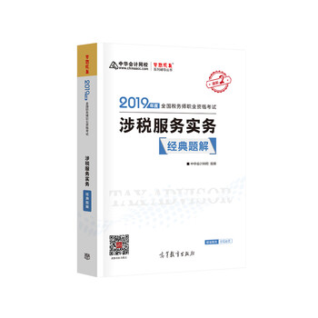   2019 全国税务师职业资格考试  涉税服务实务 经典题解9787040517972高等