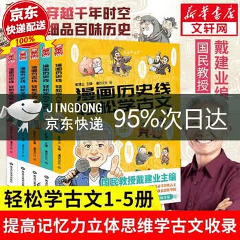 漫画历史线轻松学古文 全套1-5册 戴建业作品集 儿童历史漫画 小学生课外阅读书籍 图书