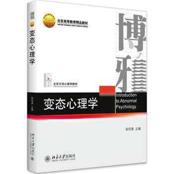 变态心理学