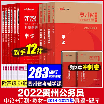 学霸12本中公教育2022贵州省公务员考试用书贵州省考2021行测申论教材历年真题试卷专项题库
