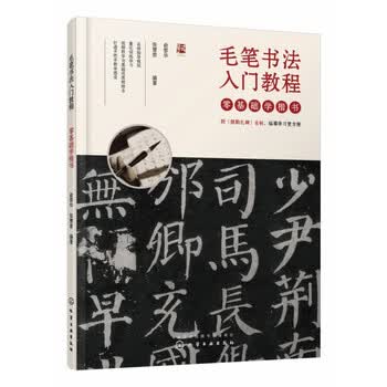 零基础学楷书(毛笔书法入门教程)