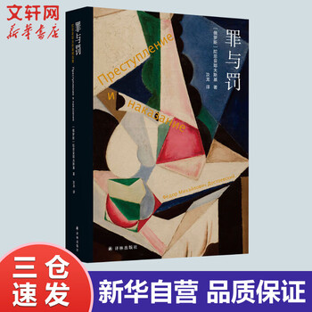 罪与罚 (俄罗斯)陀思妥耶夫斯基文集 世界名著长篇小说  汝龙 译 书籍