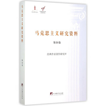 马克思主义研究资料(第14卷经典作家著作研究Ⅳ)/中央编译局文库