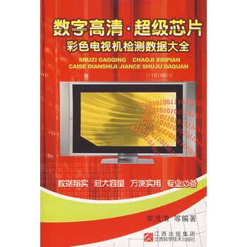 数字高清 超级芯片 彩色电视机检测数据大全 李茂清 江西科学技术出版社