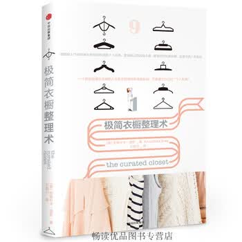 极简衣橱整理术【正版图书 无忧售后】 石颖川  译
