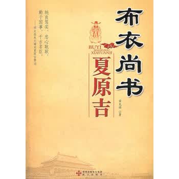 布衣尚书夏原吉【正版图书，放心下单】