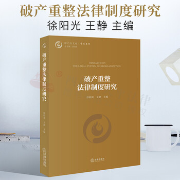2021新书 破产重整法律制度研究