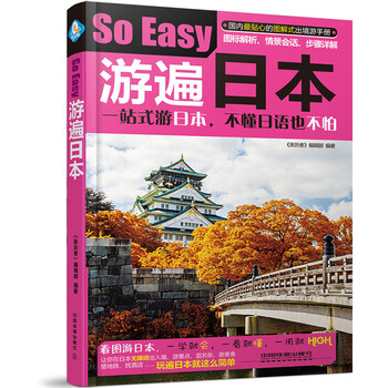 游遍日本