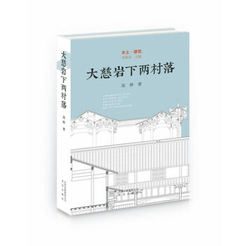 大慈岩下两村落(精)/乡土建筑