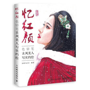 忆红颜 小米与石石 编著【正版书】