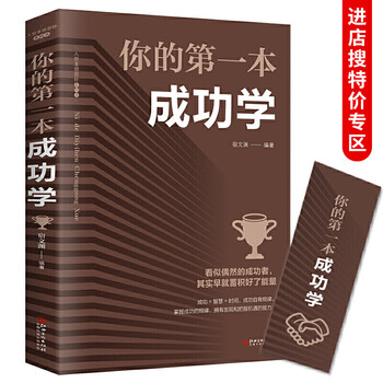 【特价专区】你的本成功学 人生经营课人生智慧课成功励志为人处事格局决定结局 哲学经典书籍青春文学励志