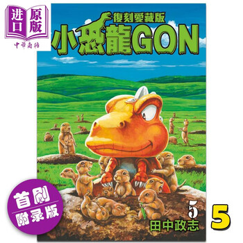 漫画 小恐龙GON阿贡 复刻爱藏版 5 (首刷附录版) 田中政志 台版漫画书 东立出版