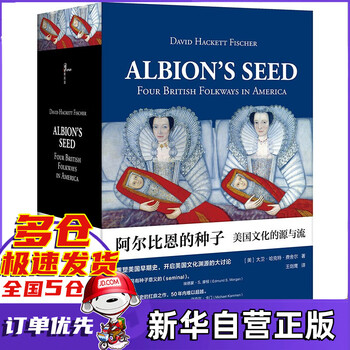 新民说·阿尔比恩的种子：美国文化的源与流（上、下）