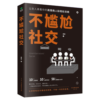 不尴尬社交 不会找话题接不上话人际交往冷场怕陌生人紧张高情商说话技巧社交技巧口才说话社交沟通技