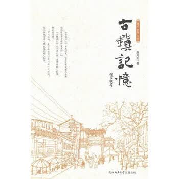 古镇记忆 赵克礼 旅游/地图 9787561379578