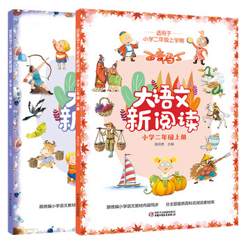 大语文新阅读·小学二年级上+下册（共2册，统编小学语文教材同步拓展阅读丛书）