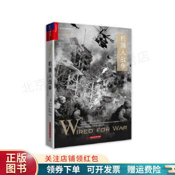 机器人战争21世纪机器人技术革命与反思
