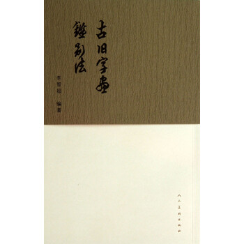 古旧字画鉴别法
