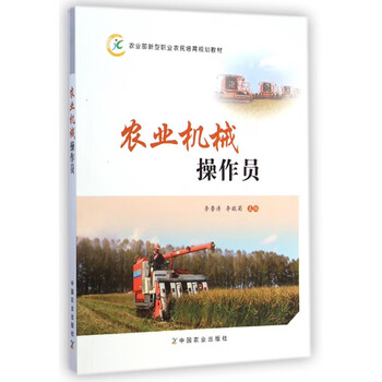 农业机械操作员(农业部新型职业农民培育规划教材)