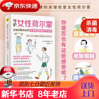 【新华书店 正版书籍】守护女性荷尔蒙：女医师教你如何老得慢情绪好不发胖[日]关口由纪,紫图出品广东科技出版社 正版图书绘本