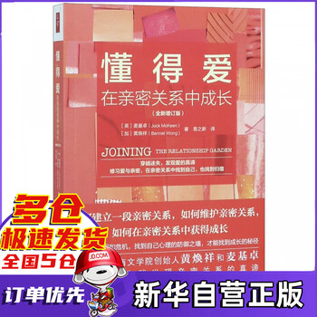 懂得爱(在亲密关系中成长全新增订版)