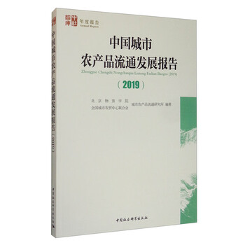 中国城市农产品流通发展报告（2019）