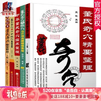 赠视频+挂图】董氏奇穴针灸集全套5册/董氏奇穴精要整理+中华董氏奇穴临床整理董氏奇穴秘要整理十四经穴