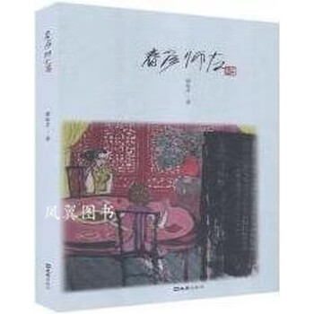 春彦师友 谢春彦著 文汇出版社