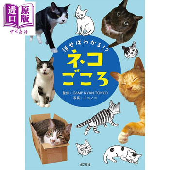 了解猫咪的心情 日文原版 話せばわかる ネコごころ