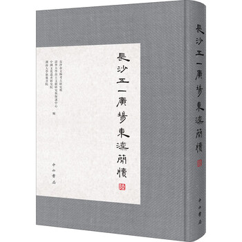 【正版包邮】长沙五一广场东汉简牍 6 图书