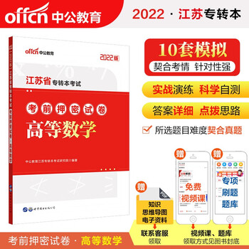中公教育2022江苏省专转本考前押密试卷：高等数学