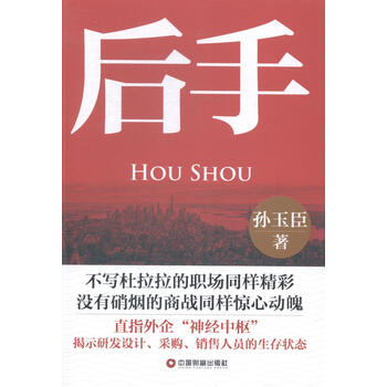 后手 孙玉臣 小说 9787504754202