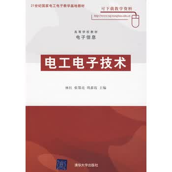 电工电子技术 林红，张鄂亮，周鑫霞　主编【正版图书】