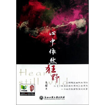 心中依然狂野 方超 青春文学 9787811406535