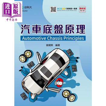汽车底盘原理 附MOSME行动学习一点通 港台原版 刘耀东 台科大