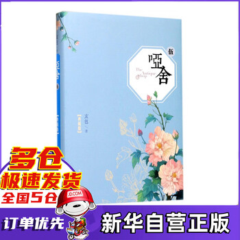 哑舍(典藏版5)(精)