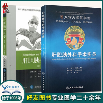 2本 肝胆胰外科学 第5版第五版+肝胆胰外科手术实录 肝胆胰外科 肝疾病 胆道疾病 外科学书籍