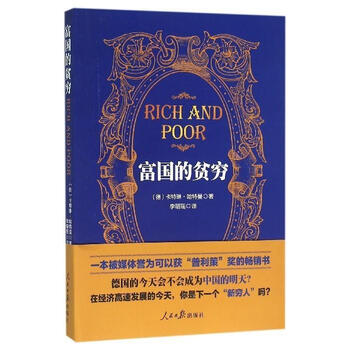富国的贫穷 卡特琳·哈特曼 经济 9787511529015