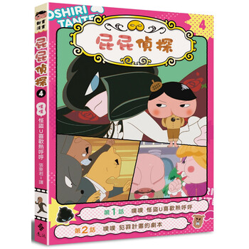 在途 Troll 屁屁偵探動畫漫畫4 噗噗 怪盜U喜歡熱呼呼 遠流