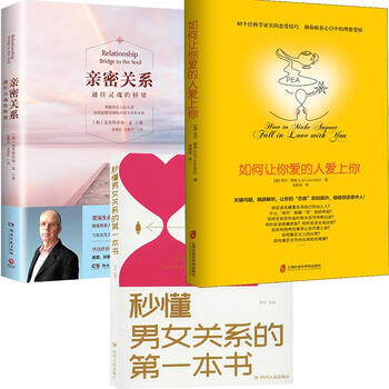 【正版包邮】【3册】亲密关系+如何让你爱的人爱上你+秒懂男女关系的一本书 爱上你喜欢的人喜欢你正版秘籍情感咨询分析婚姻恋爱技巧书籍