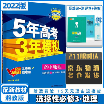 2022版新教材新高考高中五年高考三年模拟五三高二下选修三人教版 地理选择性必修三/第3册湘教XJ版 #01