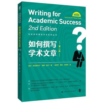 如何撰写学术文章（第二版）（社会科学研究方法系列丛书）