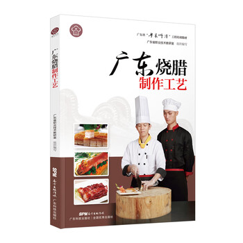 [正版图书]广东烧腊制作工艺（广东省“粤菜师傅”工程培训教材）