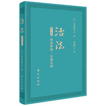 活法青少年版：你的梦想一定能实现（口袋版）