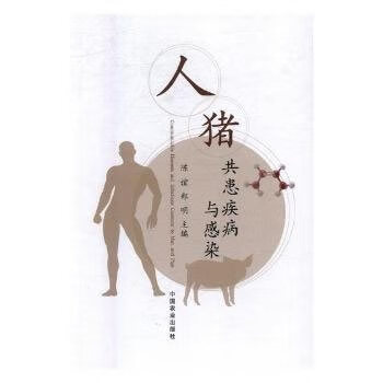 人猪共患疾病与感染 陈谊 9787109229914 中国农业出版社