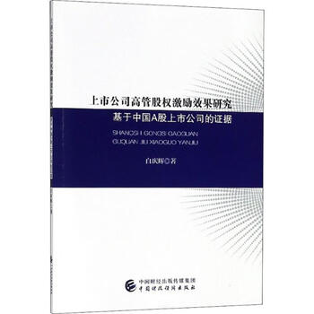 上市公司高管股权激励效果研究 白庆辉 中国财政经济出版社
