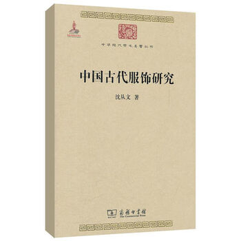 中国古代服饰研究 沈从文著 商务印书馆