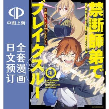预售 日文禁忌师徒BreakThrough 全4卷 1-4【完】 漫画 禁断師弟でブレイクスルー