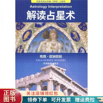解读占星术：传奇翰墨·欧洲密码
